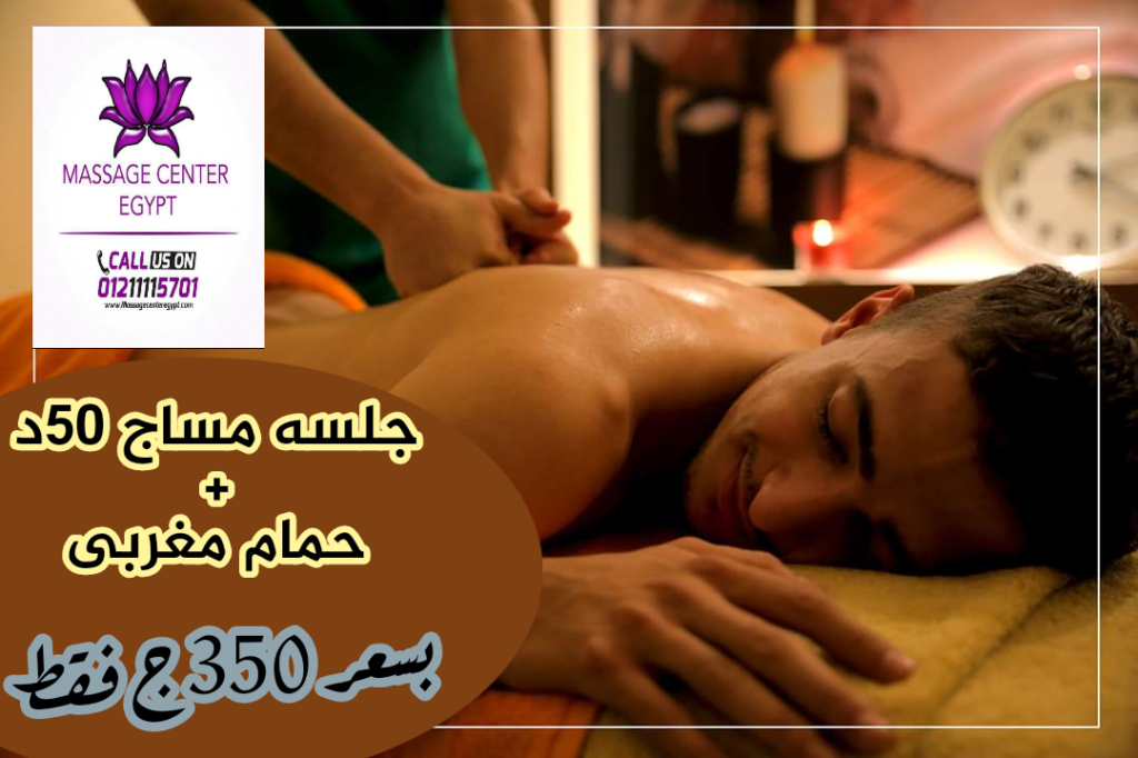 افضل اسعار المساج فی مصر – Massage Cairo